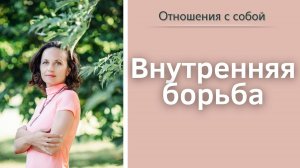 Внутренняя борьба