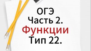 КАК РЕШАТЬ 2 часть ОГЭ по математике? Функции ТИП 22 ОГЭ Подготовка к ОГЭ/ ЕГЭ по математике онлайн