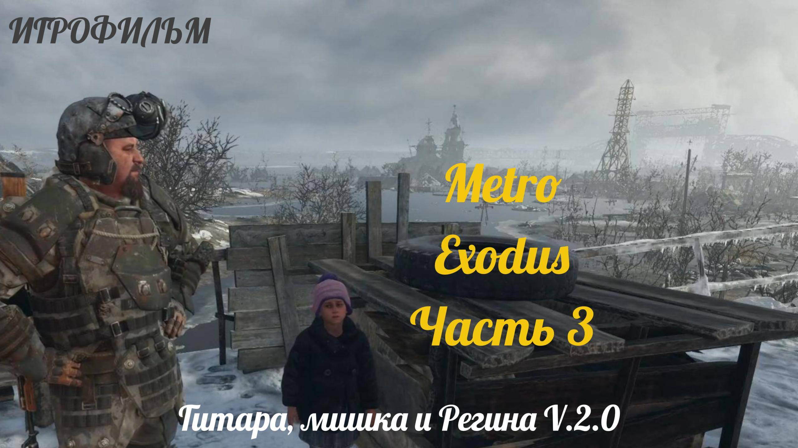 #3 Metro Exodus  [Прохождение] [Без комментариев]