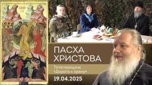 Пасха Христова. Дорога к храму от 190425