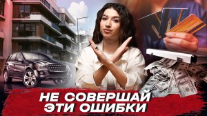 ЛУЧШЕ ТАК НЕ ДЕЛАТЬ | Ошибки перед процедурой банкротства