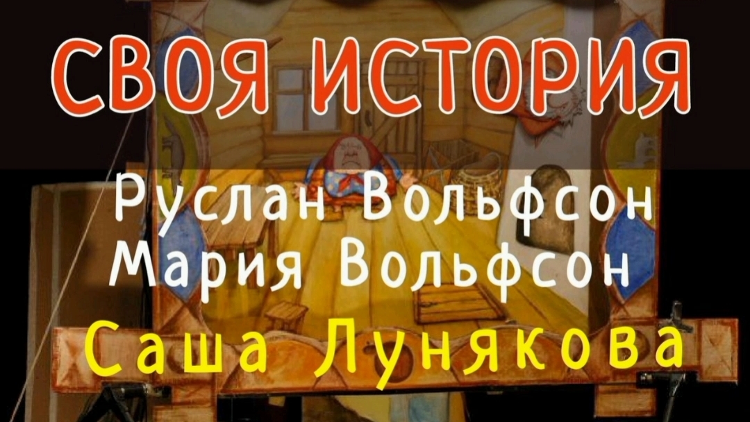 Школа кукольников - Курс "Своя история" (2025)