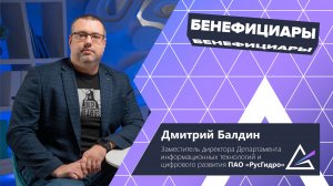 Бенефициары 3 сезон, 3 выпуск. Дмитрий Балдин (ПАО "РусГидро")