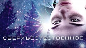 Сверхъестественное
