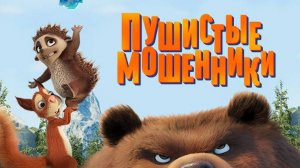 Пушистые мошенники