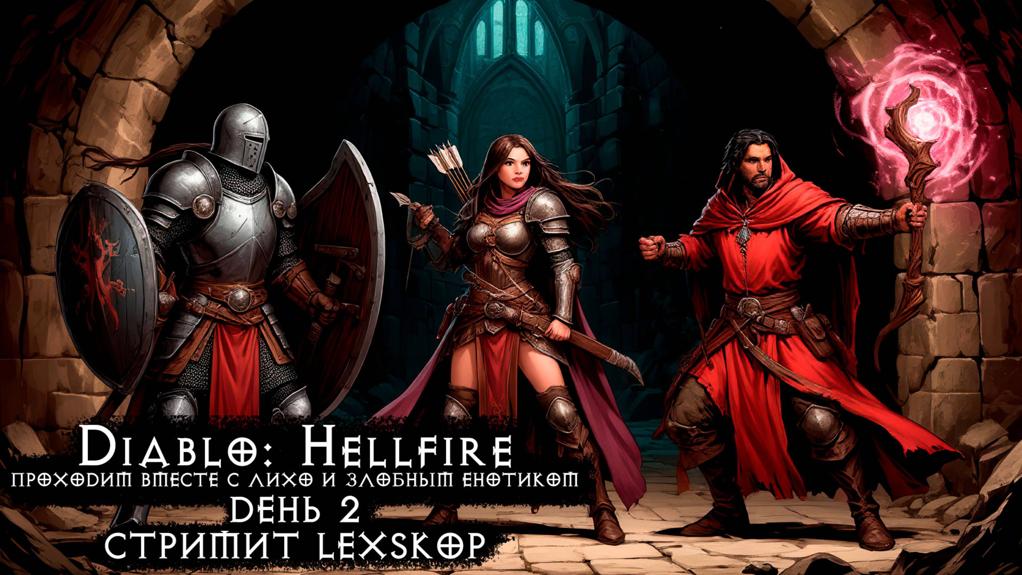 Diablo: Hellfire (DevilutionX) | День 2 | Бессмертная классика | Проходим с ЛИХО и Злобным Енотиком