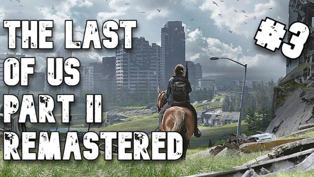 The Last Of Us Part 2 Remastered - По следам убийц