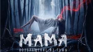Мама: Возвращение из тьмы