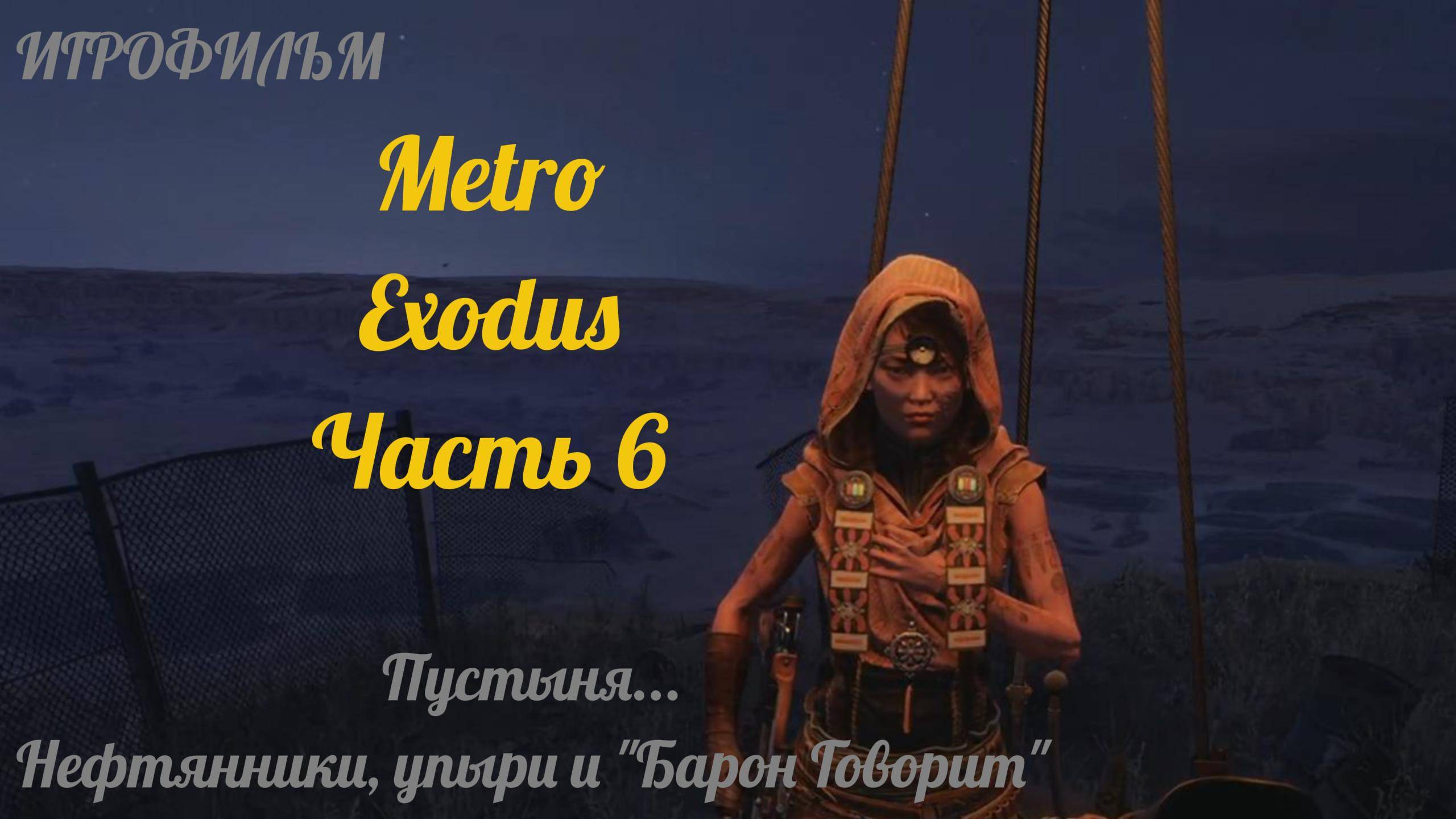 #6 Metro Exodus  [Прохождение] [Без комментариев]