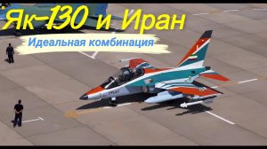 Як -130 и Иран. Идеальная комбинация