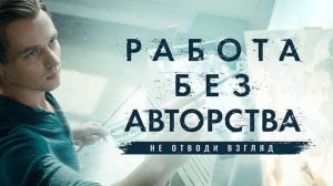 Работа без авторства