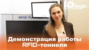 RFID-тоннель: демонстрация работы