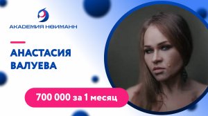 Отзыв: Анастасия Валуева - Виртуальная Академия Психотехнологий | Наргиз Нойманн