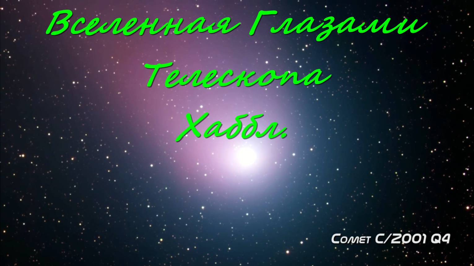 Вселенная Глазами Телескопа Хаббл. Видео  для сна и  отдыха.