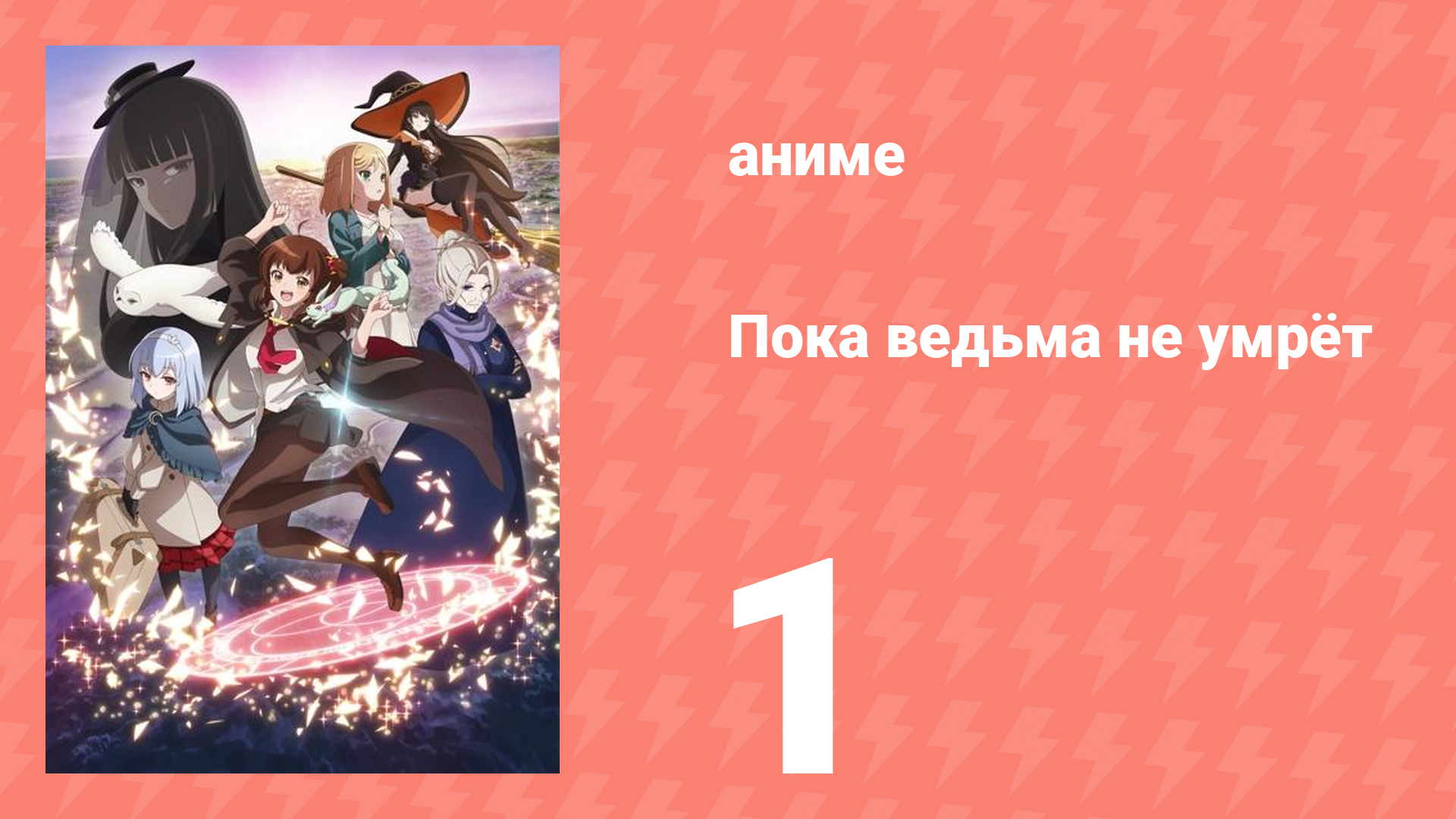 Пока ведьма не умрёт 1 серия (аниме-сериал, 2025)