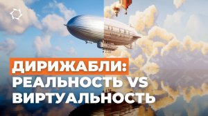 Как культура и гейминг влияют на наше представление о дирижаблях