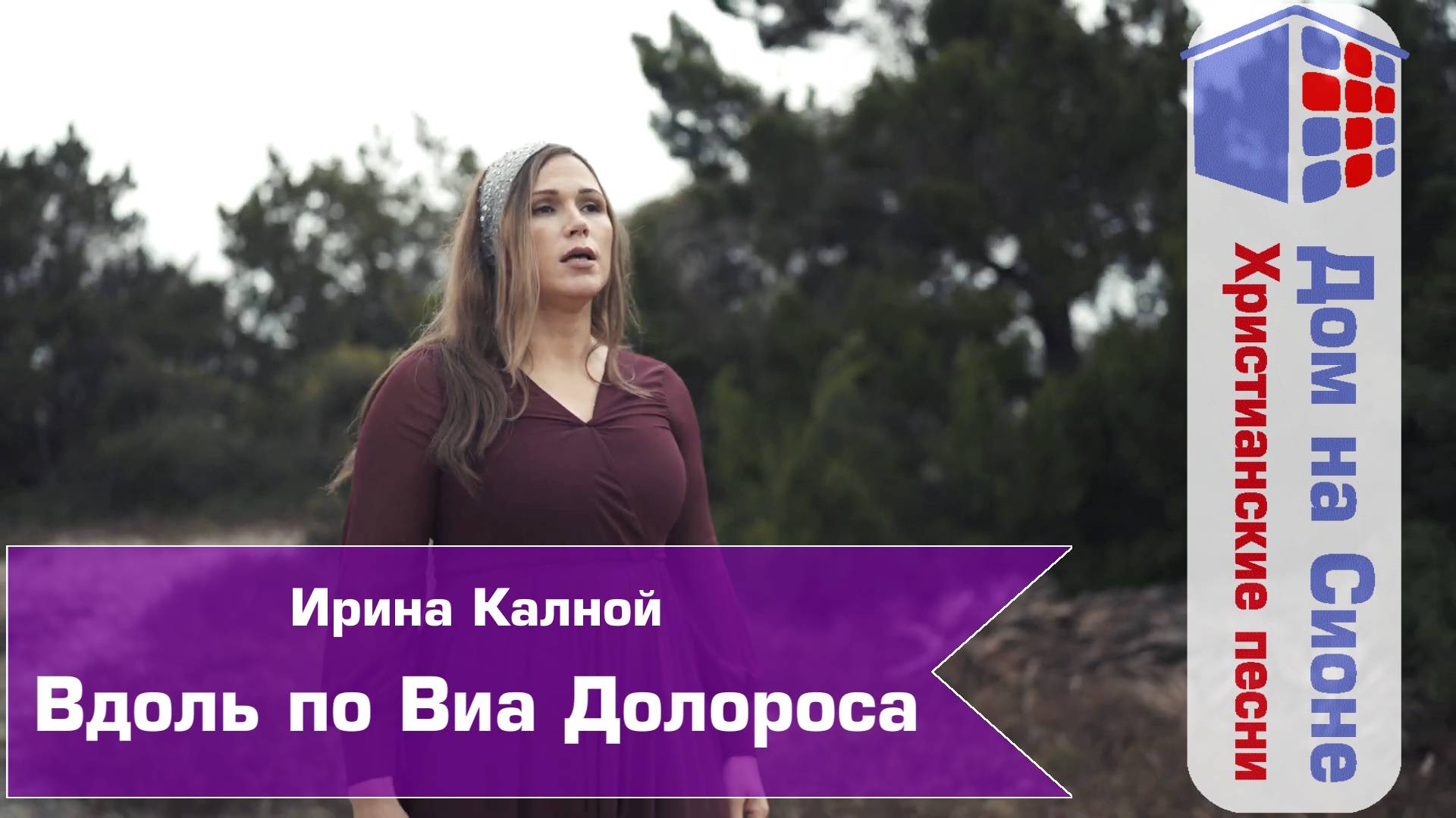 И.Калной. Вдоль по Виа Долороса