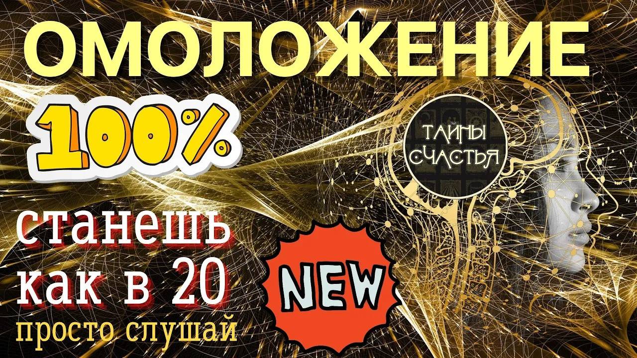 ЧАСТОТА ОМОЛОЖЕНИЯ - просто СЛУШАЙ, будешь выглядеть как в 20, Тайны счастья бинаурал