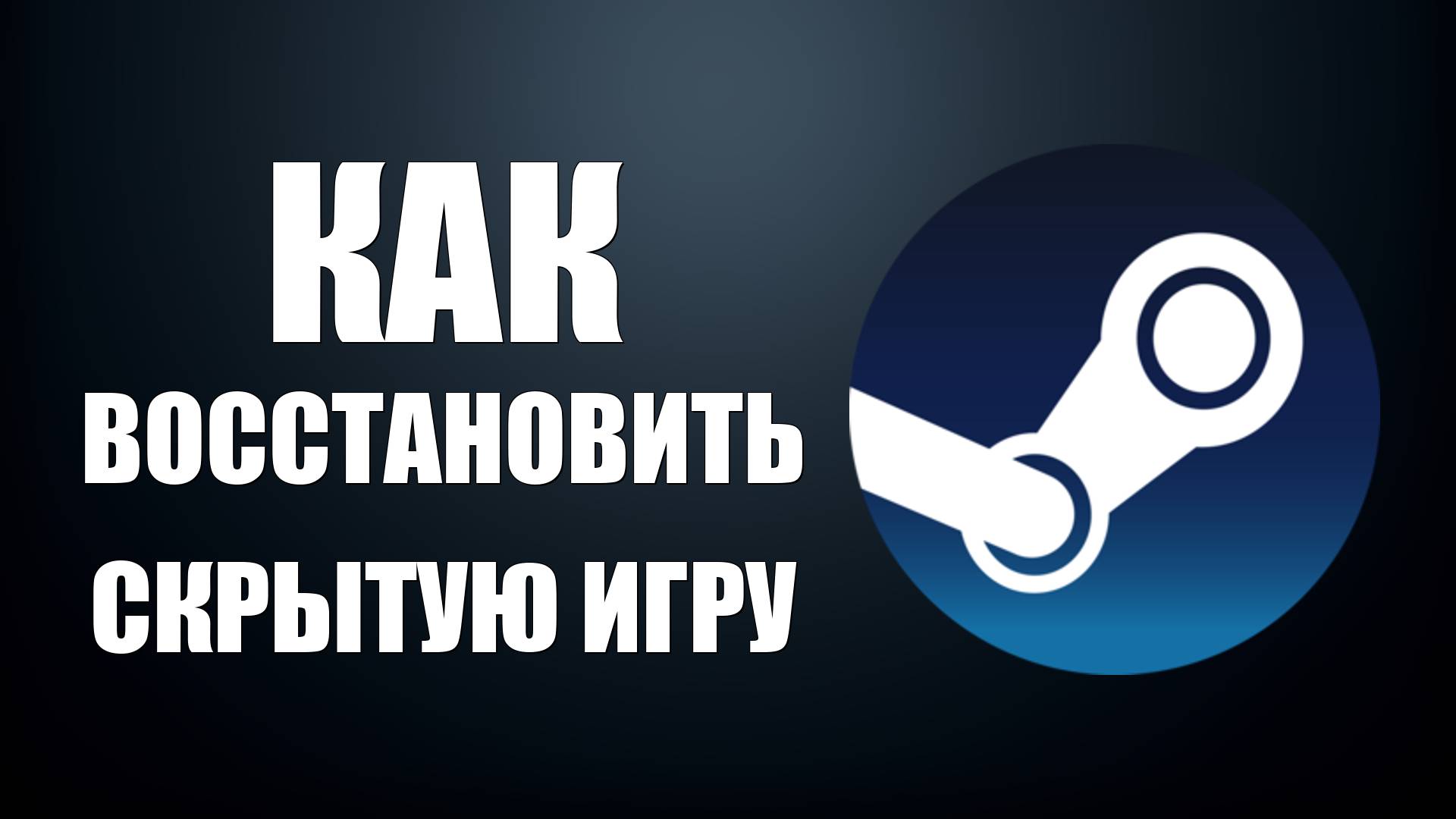 Как восстановить скрытую игру в Steam