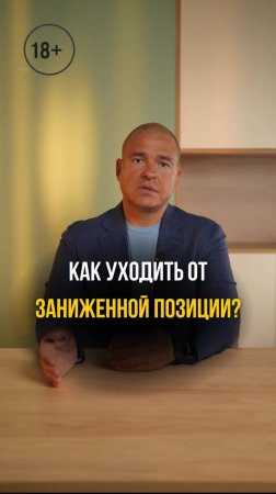 Как уходить от заниженной позиции?