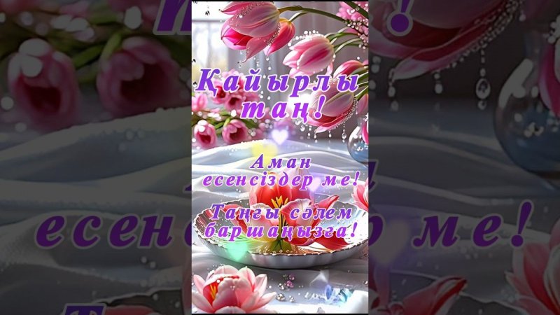 Қайырлы таң! Доброе утро! Good morning.#shorts
