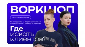 Воркшоп «Где искать клиентов?»