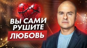 Невидимые причины видимых проблем в отношениях / Одна из истинных причин несчастливых отношений