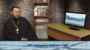 "Одним словом" об отношении Церкви к СВО