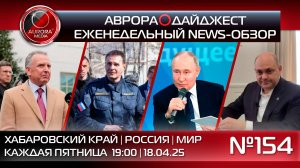 [АВРОРА⭕️ДАЙДЖЕСТ] ЕЖЕНЕДЕЛЬНЫЙ NEWS-ОБЗОР #154: ХАБАРОВСКИЙ КРАЙ | РОССИЯ | МИР