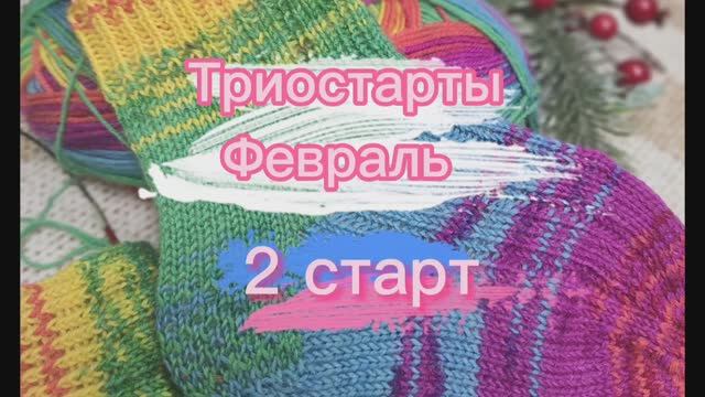 Второй старт Триостарты февраля участник 35