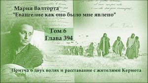 Глава 394. Притча о двух волях и расставание с жителями Кериота