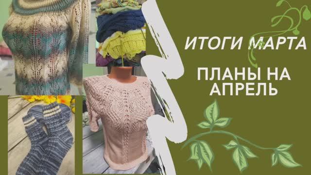 Подвожу итоги марта 3 готовые работы Переходящие планы на апрель