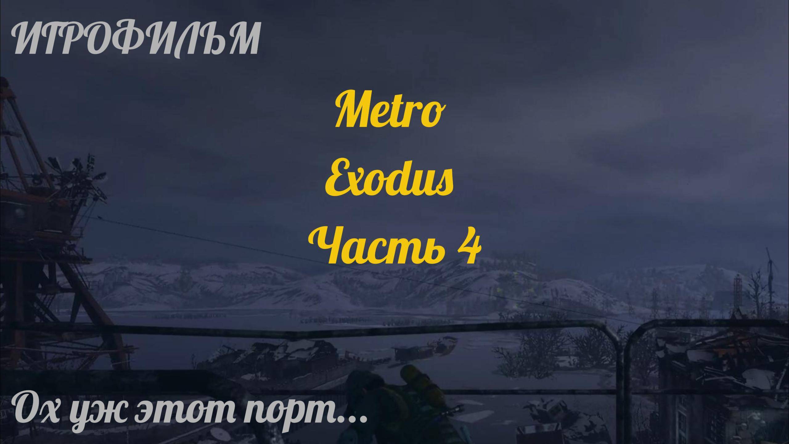 #4 Metro Exodus  [Прохождение] [Без комментариев]