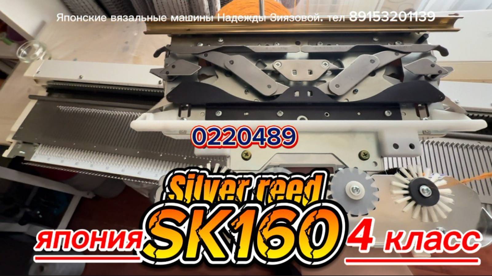 Б15 для Светланы  в Москву Silver Reed SK 160(0220489) тел 89153201139