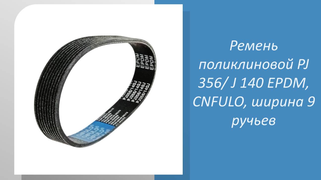 Ремень поликлиновой PJ 356 J 140 EPDM, CNFULO, ширина 9 ручьев
