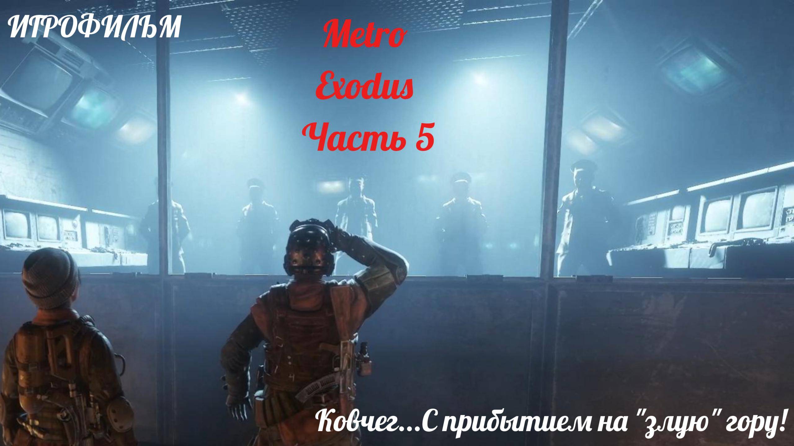 #5 Metro Exodus  [Прохождение] [Без комментариев]