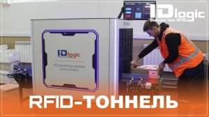 RFID-тоннель: Автоматизация логистики уже здесь!