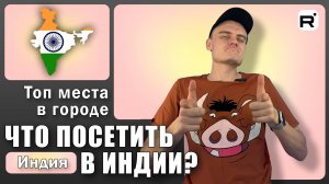143. Чем я буду заниматься в ИНДИИ?!