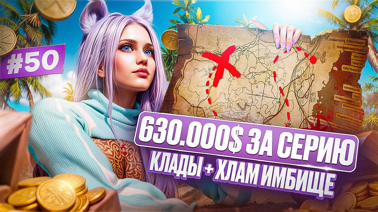 ЗАРАБОТАЛА 630.000$ КЛАДЫ + ХЛАМ ИМБА ПУТЬ НОВИЧКА НА MAJESTIC RP #50