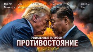 Утомленные тарифом. Противостояние