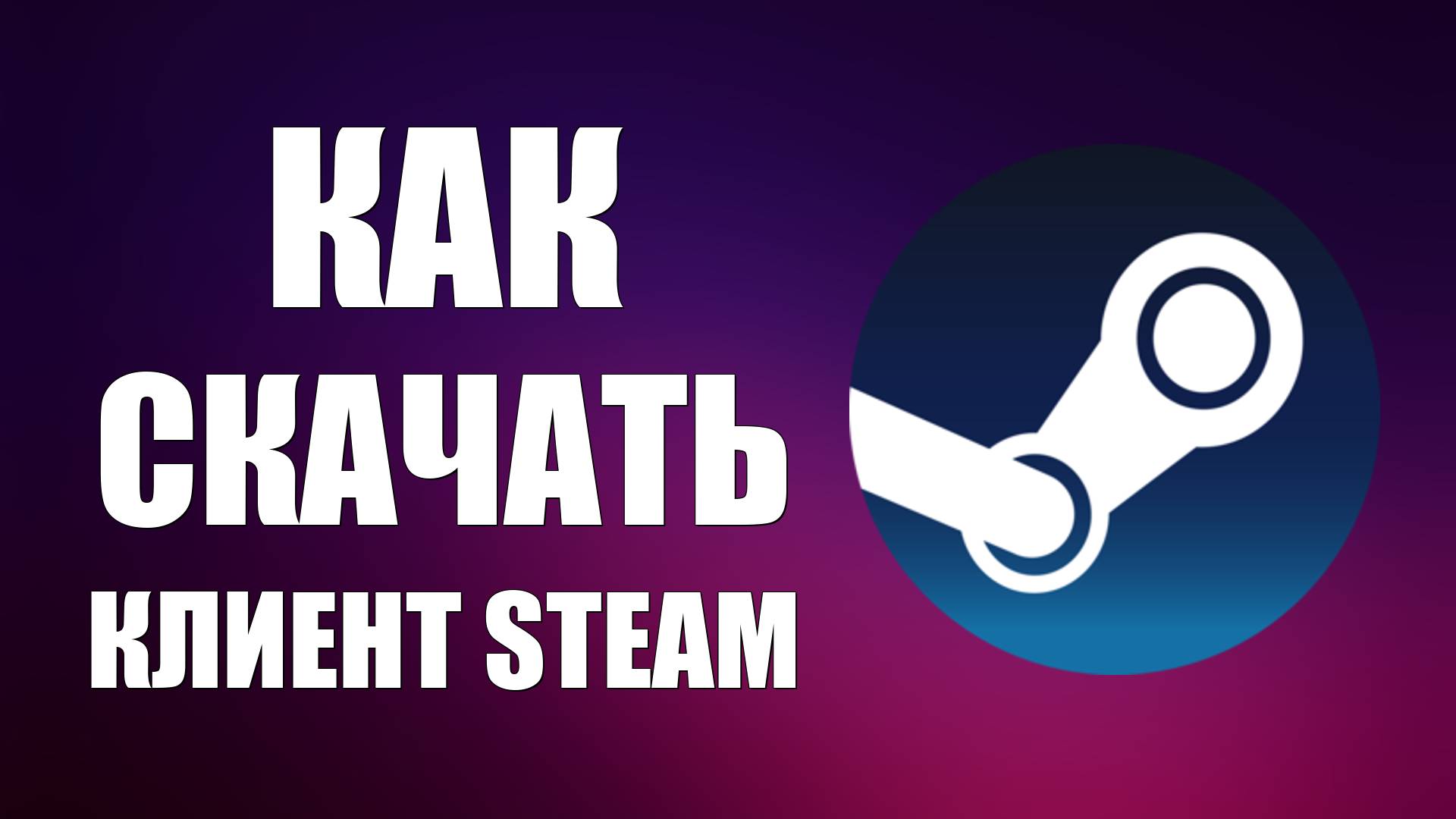 Как скачать клиент Steam на пк