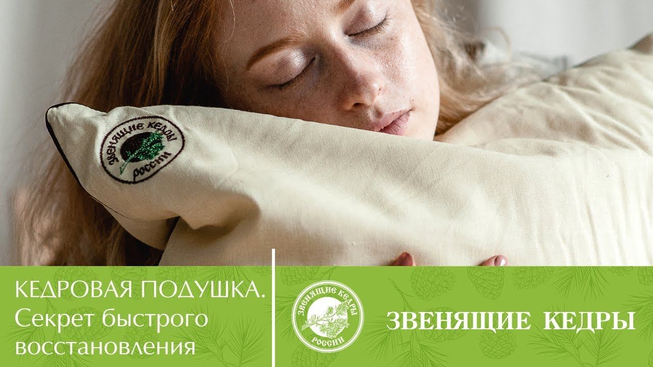 Кедровая подушка