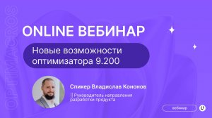 ВЕБИНАР: НОВЫЕ ВОЗМОЖНОСТИ ОПТИМИЗАТОРА