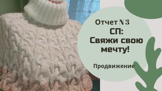 СП "Свяжи свою мечту" Продвижение /отчёт N 3