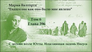 Глава 396. С детьми возле Ютты. Исцеляющая ладонь Иисуса