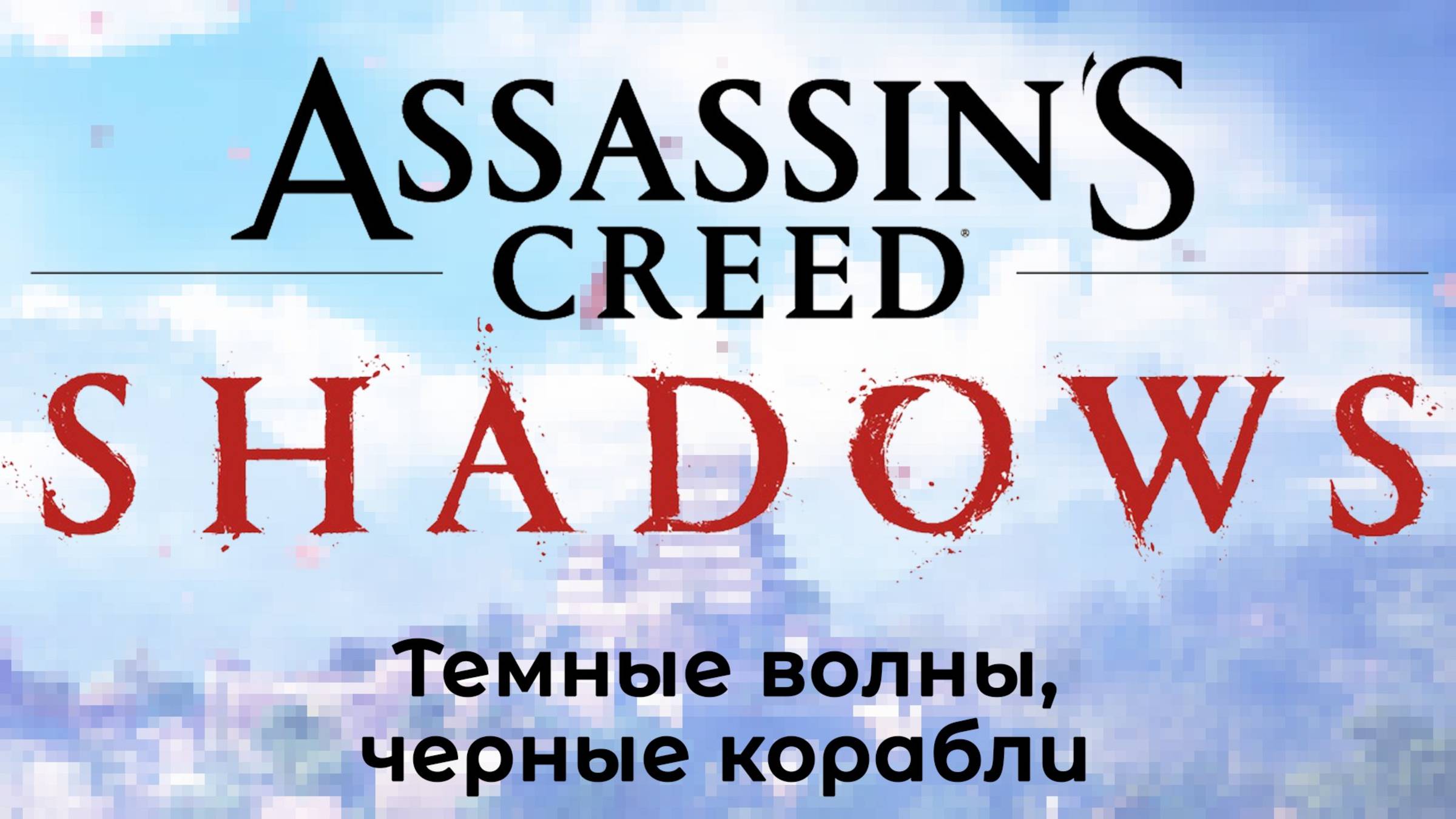 [082] Assassin’s Creed Shadows - Темные волны, черные корабли