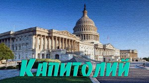 Вашингтон. Капитолий.