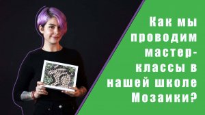 Проведение мастер-классов в нашей школе мозаики. Мастер-класс "Итальянское настроение".