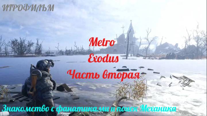 #2 Metro Exodus  [Прохождение] [Без комментариев]