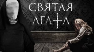 Святая Агата
